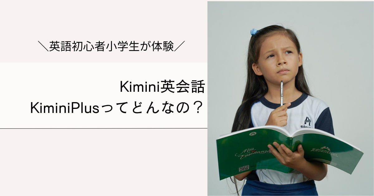 Kimini英会話とPlusの違い｜Plusは小学生初心者には不要と感じた体験談 - 小学生のウチ活｜“ゲーム・スマホじゃない過ごし方”を模索するブログ